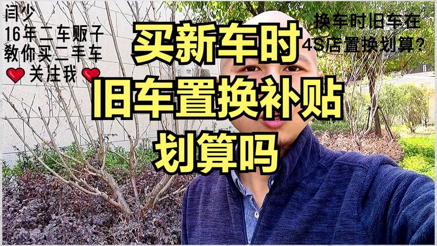 换新车时旧车在4S店置换划算吗