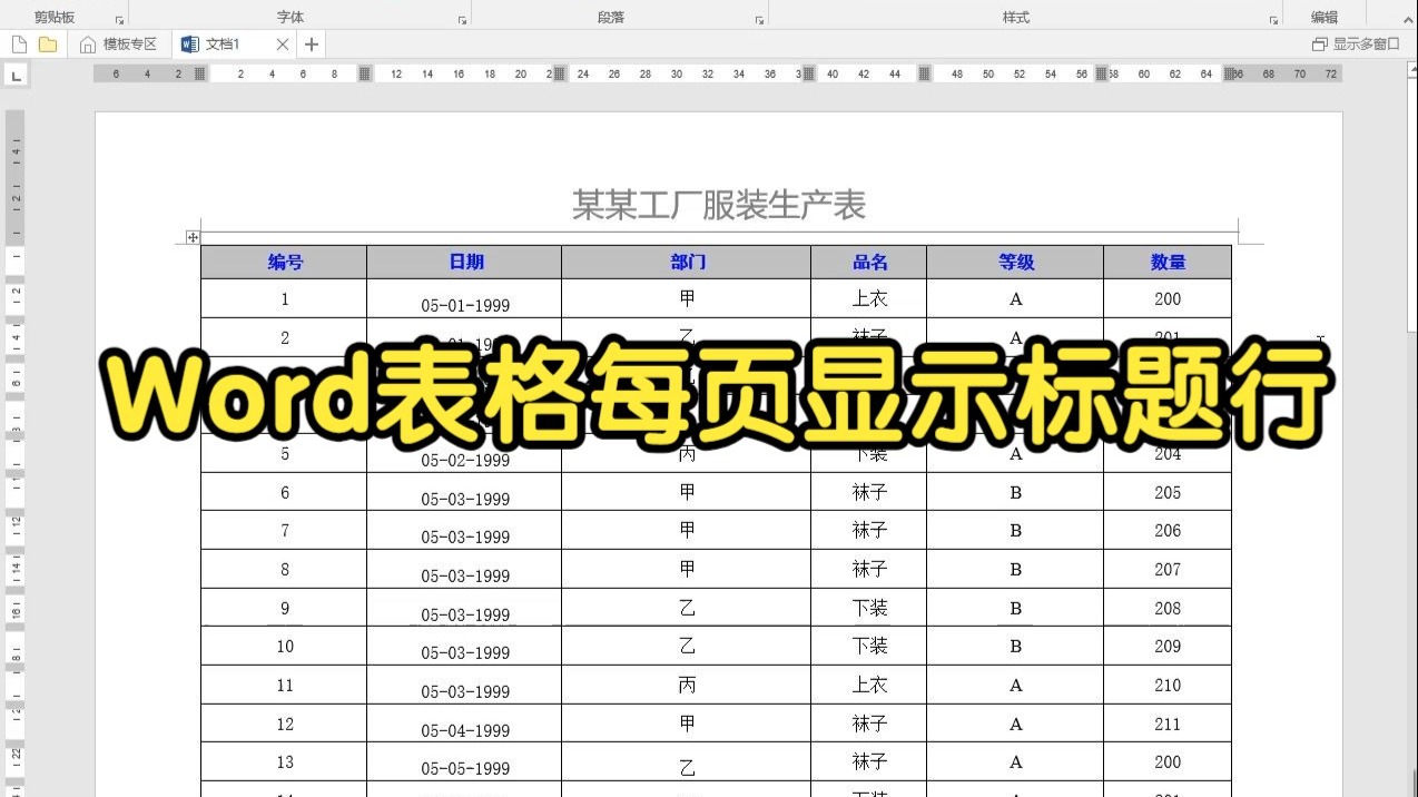 Word表格每页显示标题行