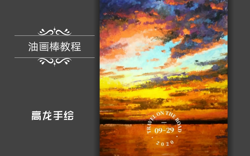油画棒 夕阳/夕阳教程