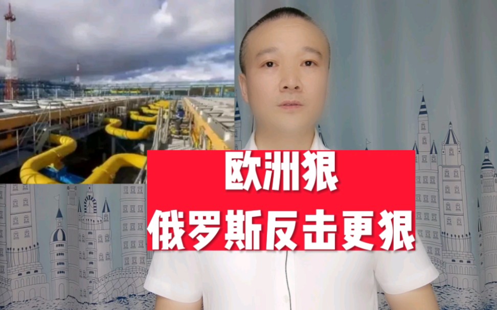 欧洲狠:俄罗斯反击更狠!