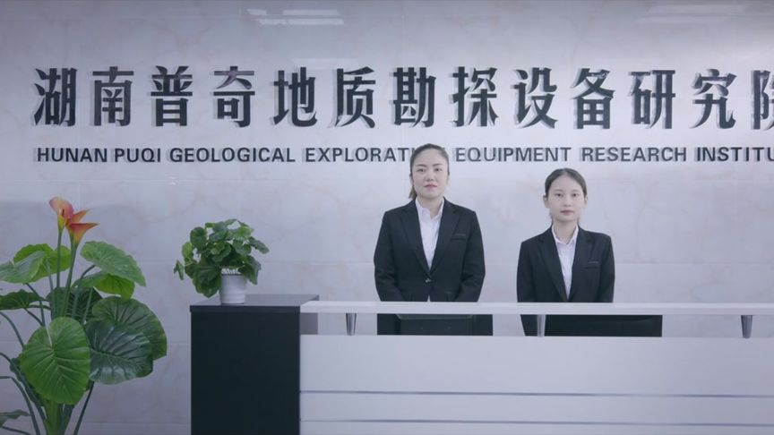 湖南普奇地质勘探设备研究院单位宣传片