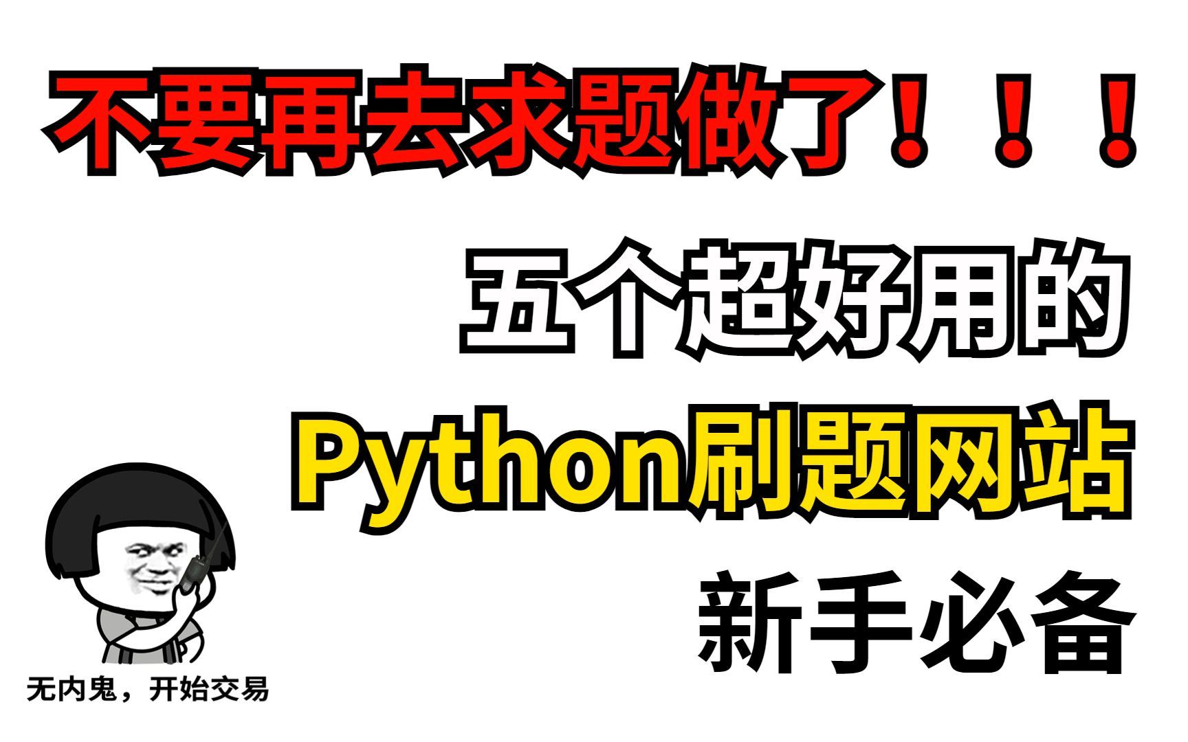 不要再到处去求题目刷了!五个超好用的Python刷题网站推荐!