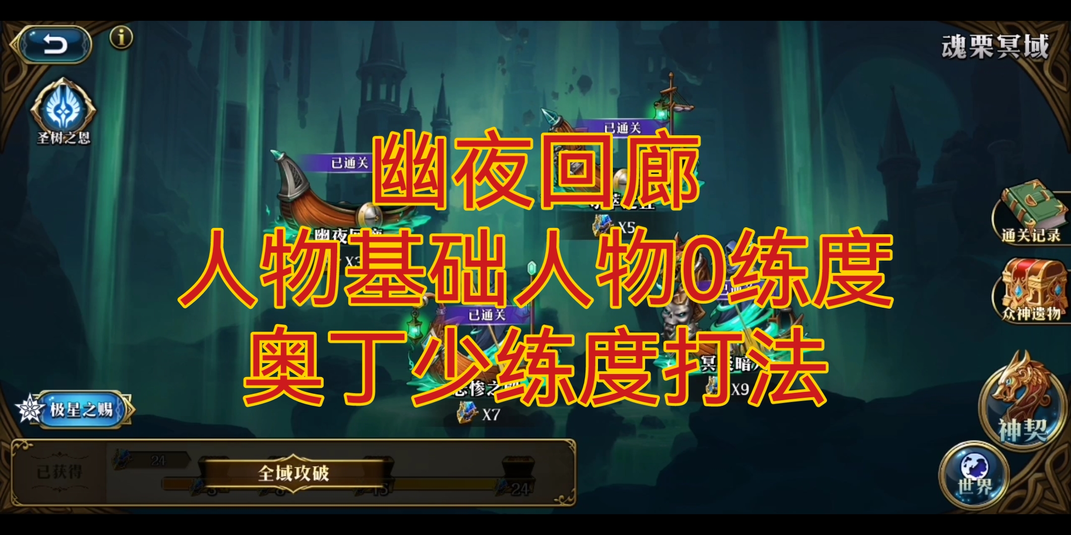 梦幻模拟战—诸域的黄昏,幽夜回廊基础人物低练度打法!神契介绍大家...