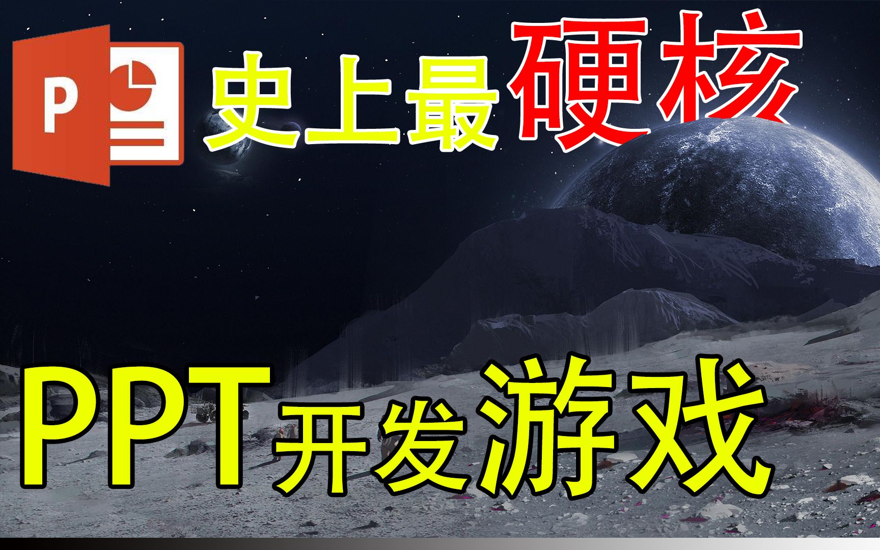 最硬核的游戏 PPT开发的游戏见过吗?