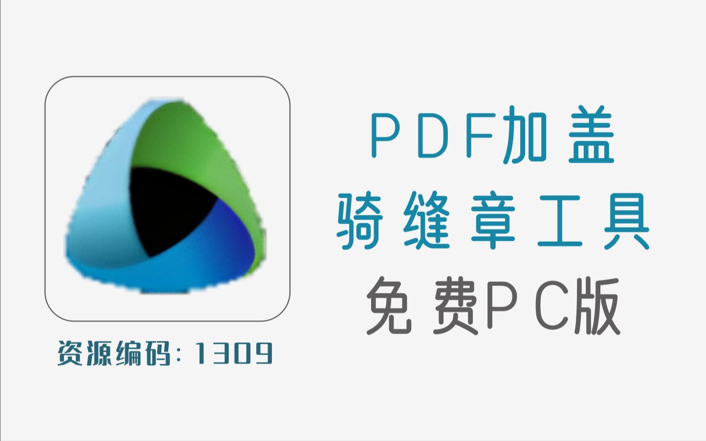PDF加盖骑缝章小工具,非常好用