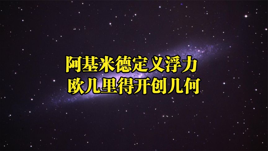 阿基米德定义浮力 欧几里得开创几何