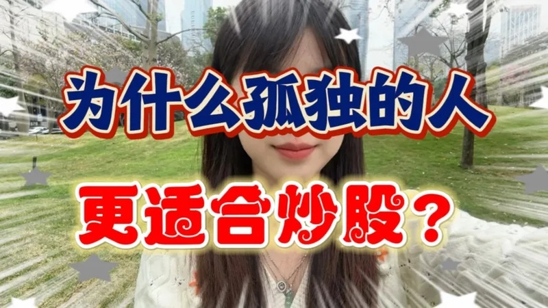 为什么孤独的人更适合炒股?