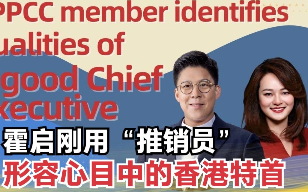 霍启刚用“推销员”形容心目中的香港特首