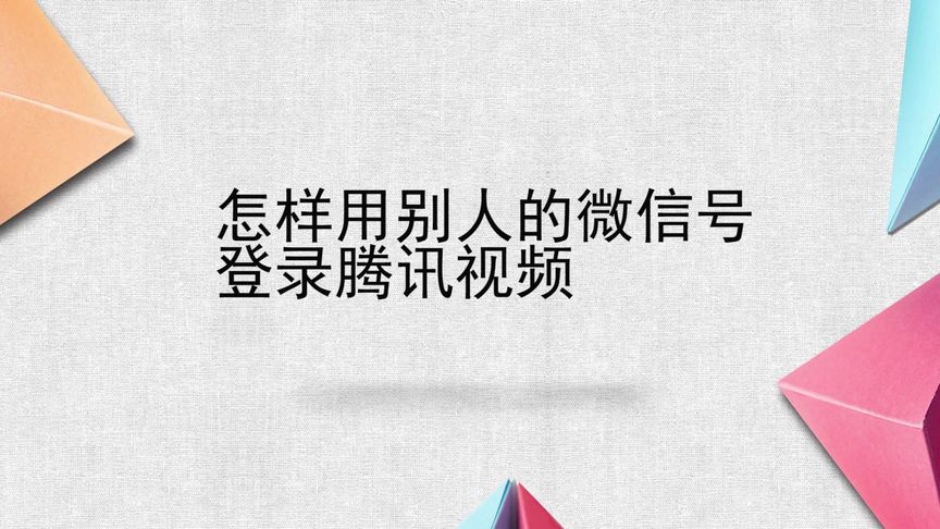 怎样用别人的微信号登录腾讯视频