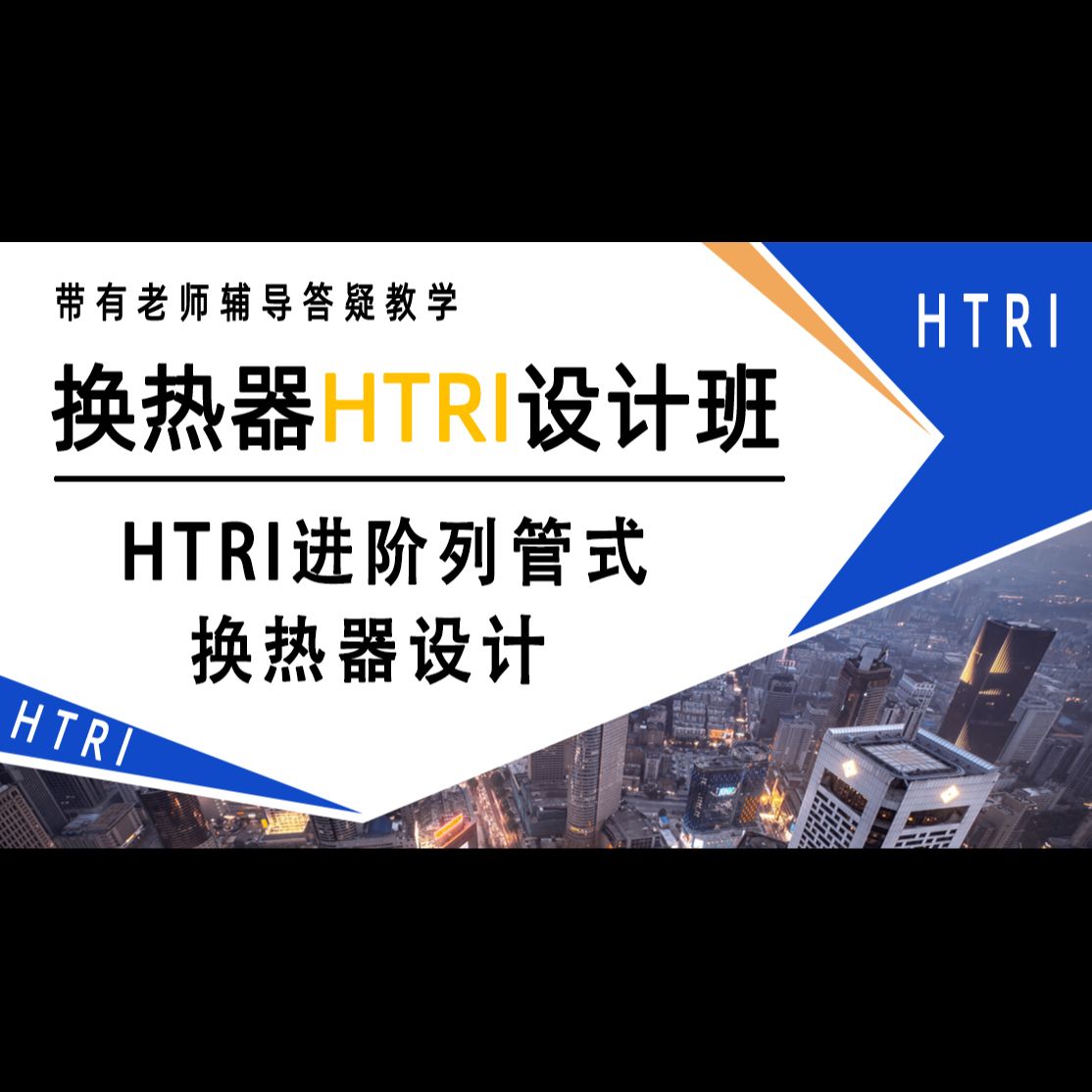 HTRI进阶列管式换热器设计
