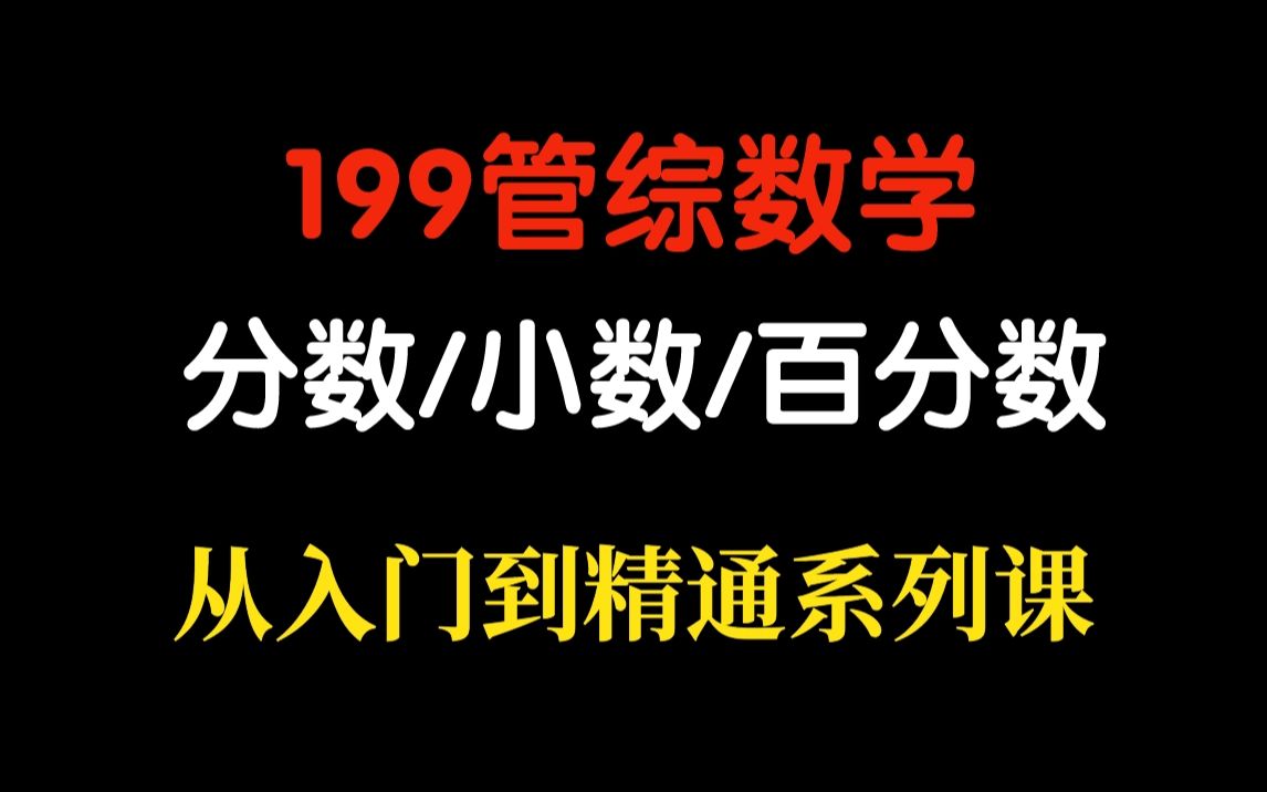 【199管综数学】1.第一章 01-基础阶段-管综数学,从入门到精通
