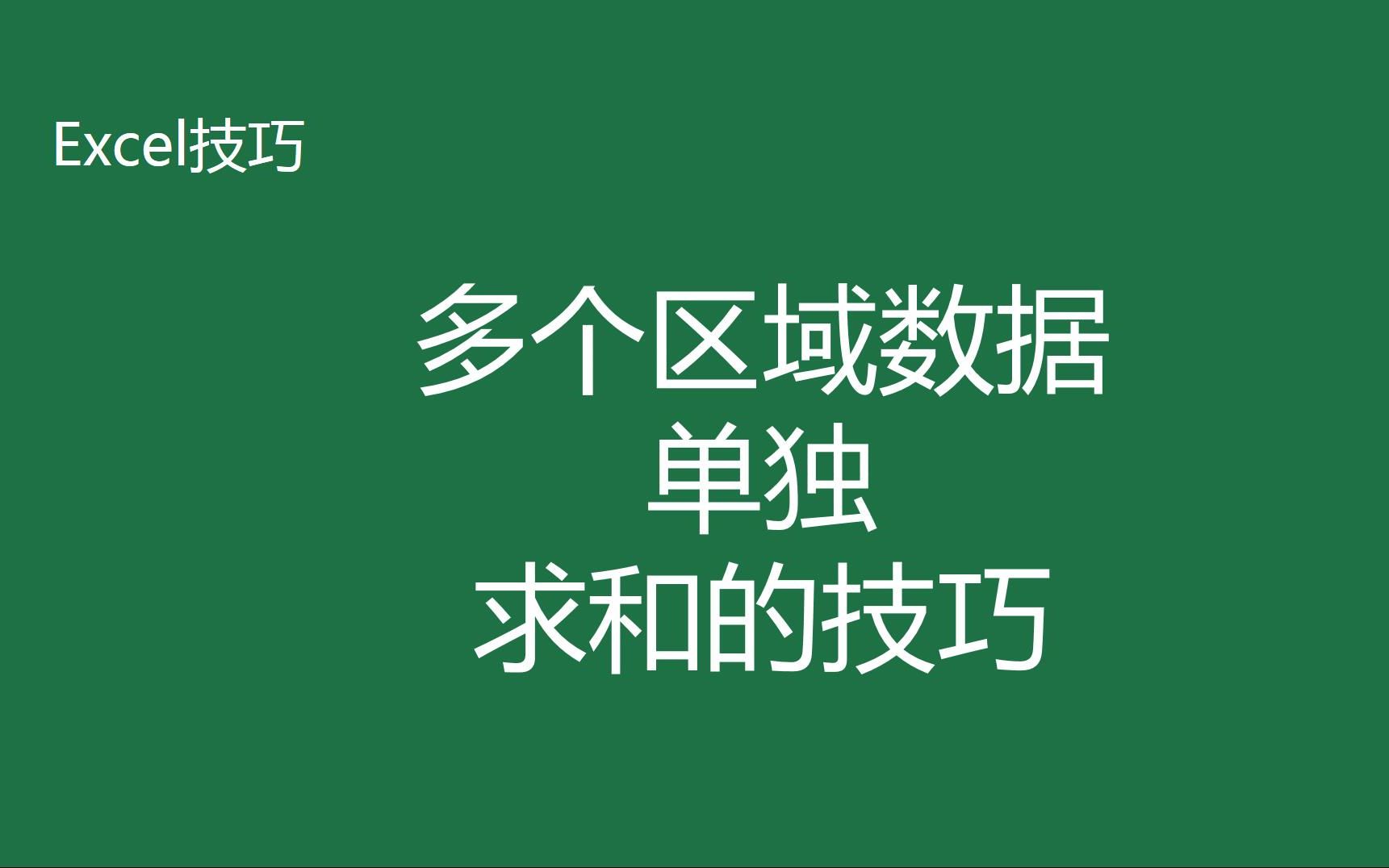 【Excel技巧】多个单独区域的数据一起求和的技巧