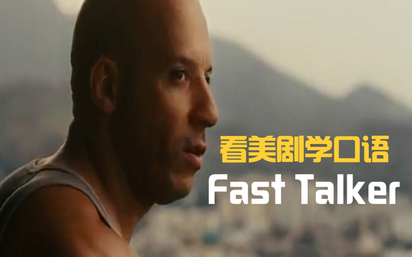 Fast talker,“语速快者”?该英语的真正意思并非一定就是这样哦!