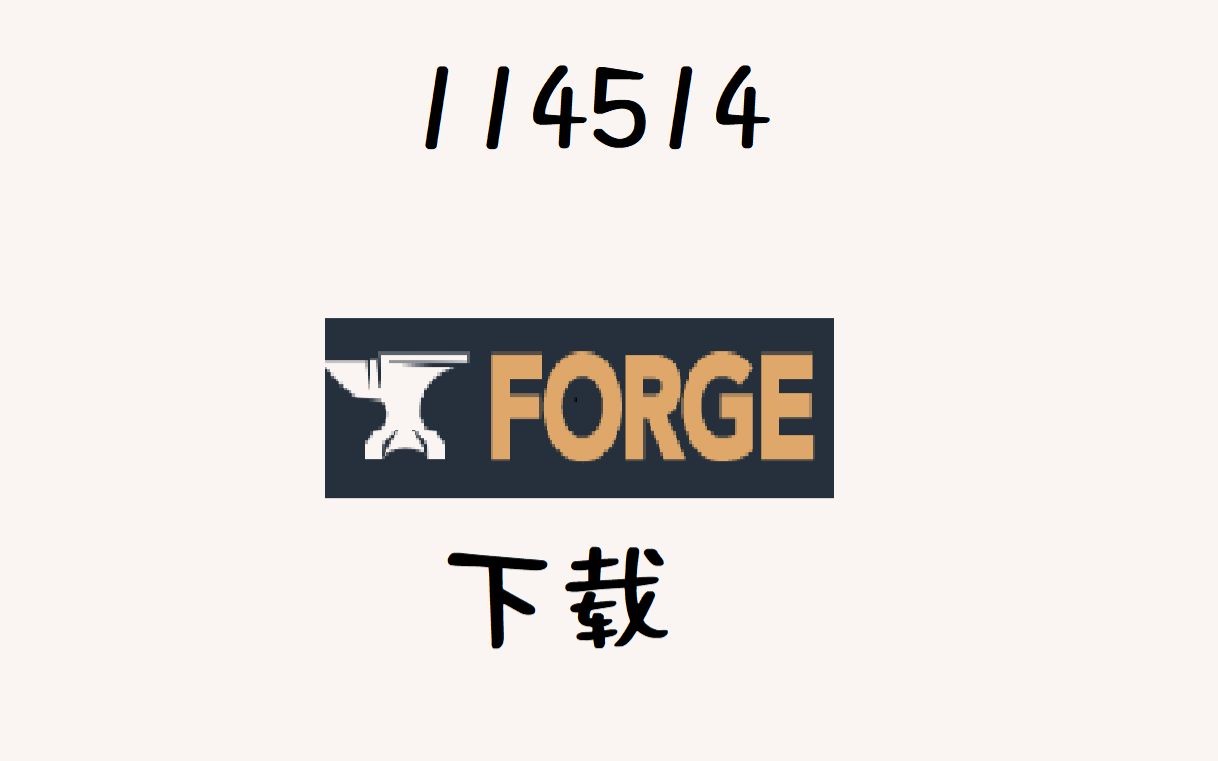 2023年forge下载