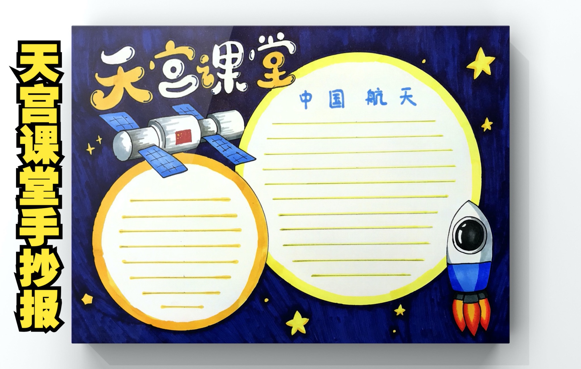 【手抄报】原创天宫课堂手抄报 绘画教程 一看就会