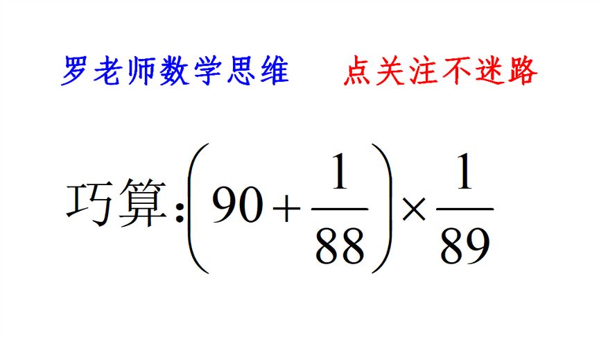 六年级常考题,乘法分配律简便计算,如何变形才能巧妙约分
