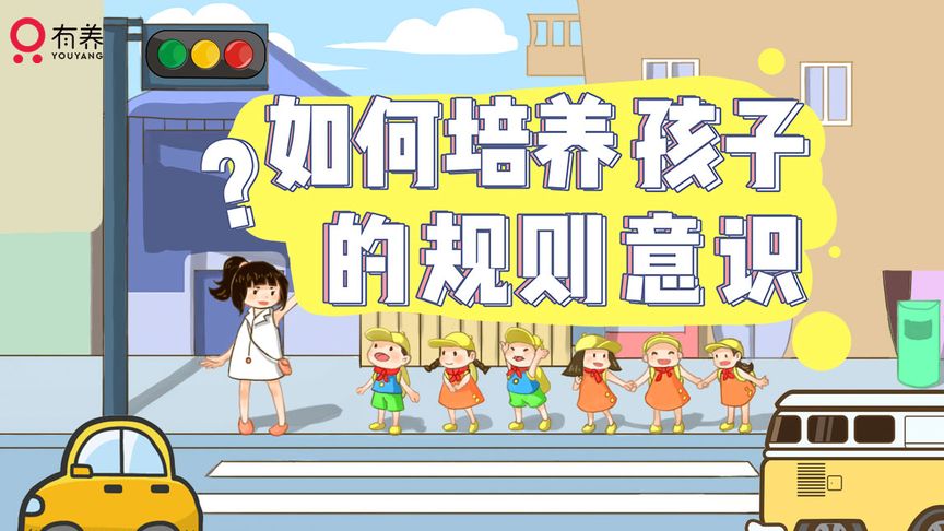 尊重规则,是孩子生命中的重要一课