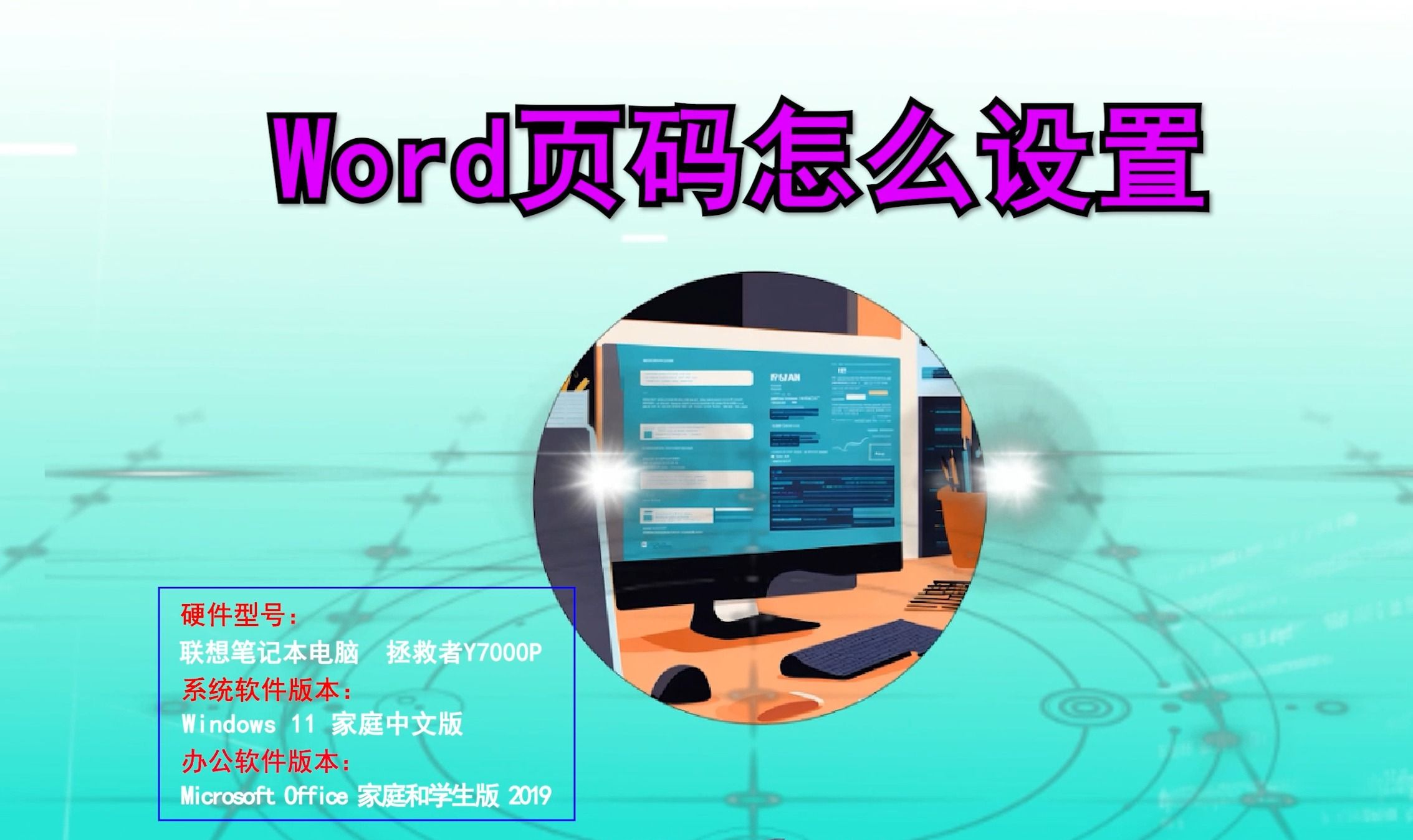 word页码怎么设置