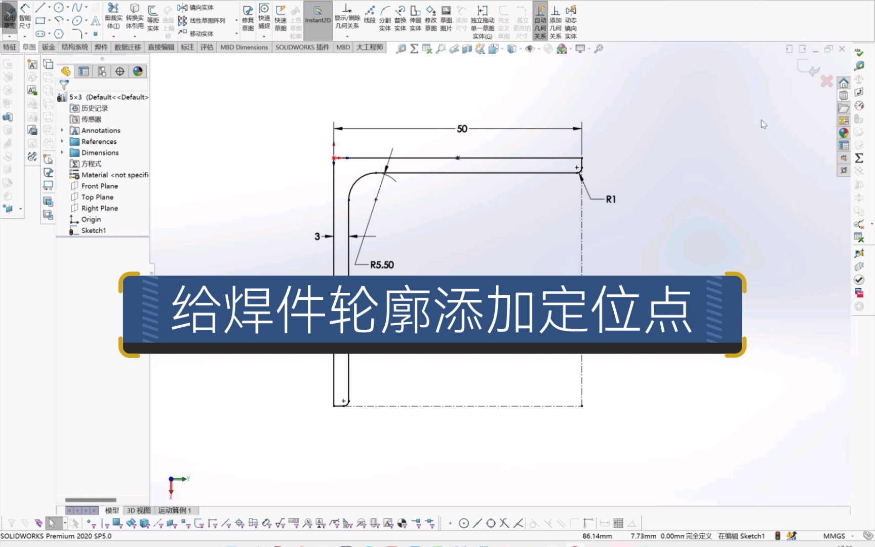 solidworks给焊件轮廓添加定位点