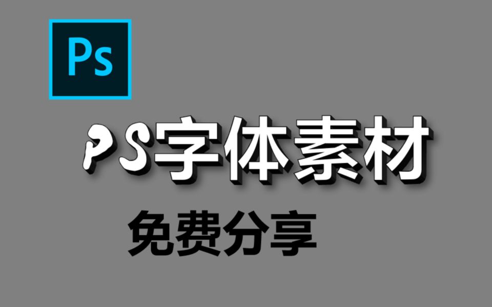 【PS教程】PS字体分享终极指南,可商用免费,需要的兄弟们赶快来...