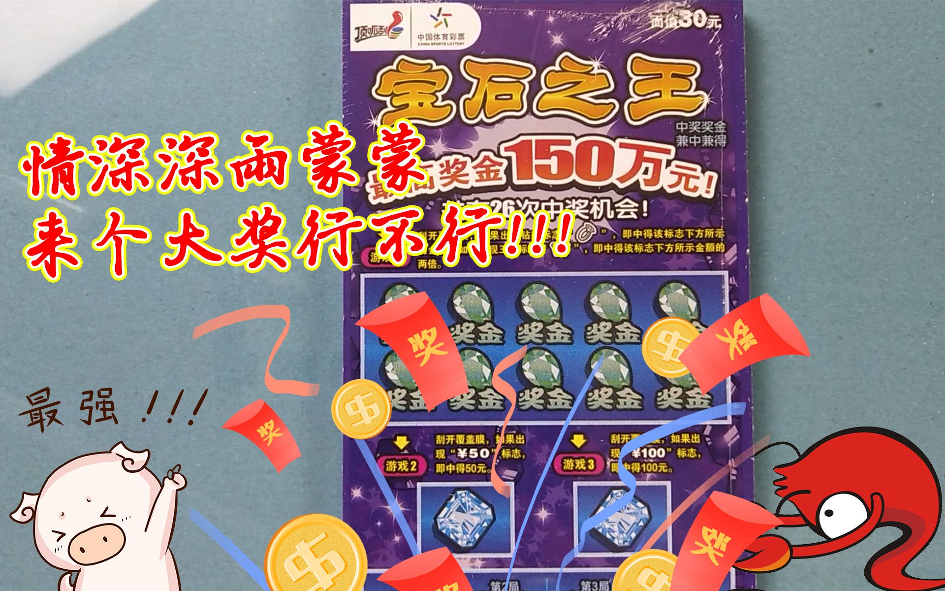 挑战宝石之王刮刮乐,都是无形的皇冠惹的祸