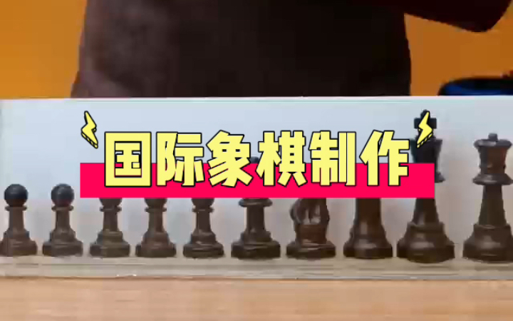 在家也可以制作国际象棋,方法简单不妨试试