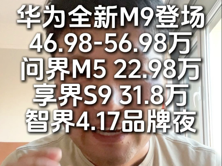 华为问界全新M9登场,全场高能总结,三界都有新活,友商已麻