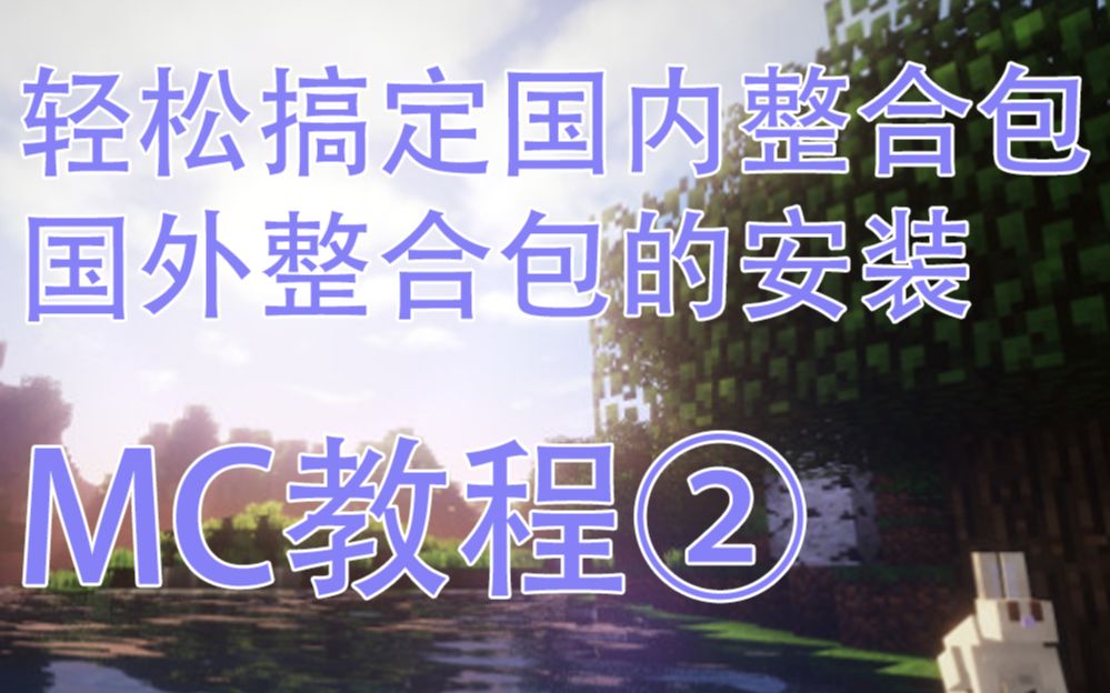 我的世界最最最最最基础的整合包安装教程②