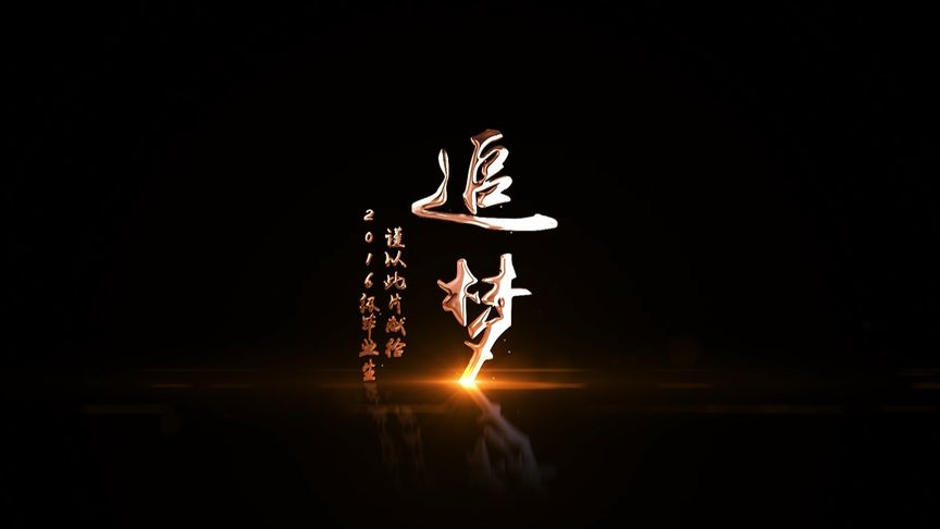 追梦——献给西安翻译学院2020届毕业生