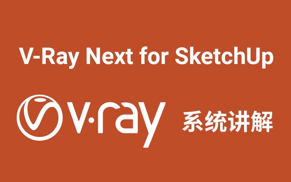 V-Ray Next for SketchUp 系统讲解(前言+用户界面)