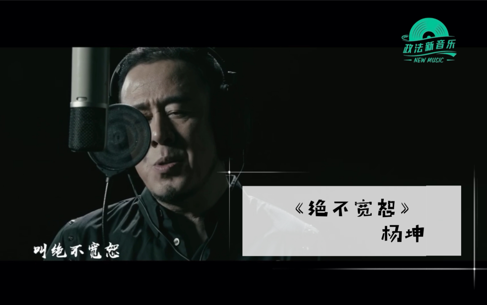 《绝不宽恕》超催泪禁毒歌曲,杨坤演唱、参与作曲