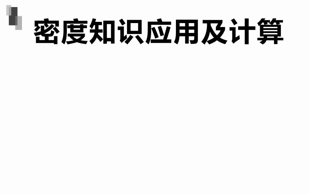 密度知识应用-计算和实验题