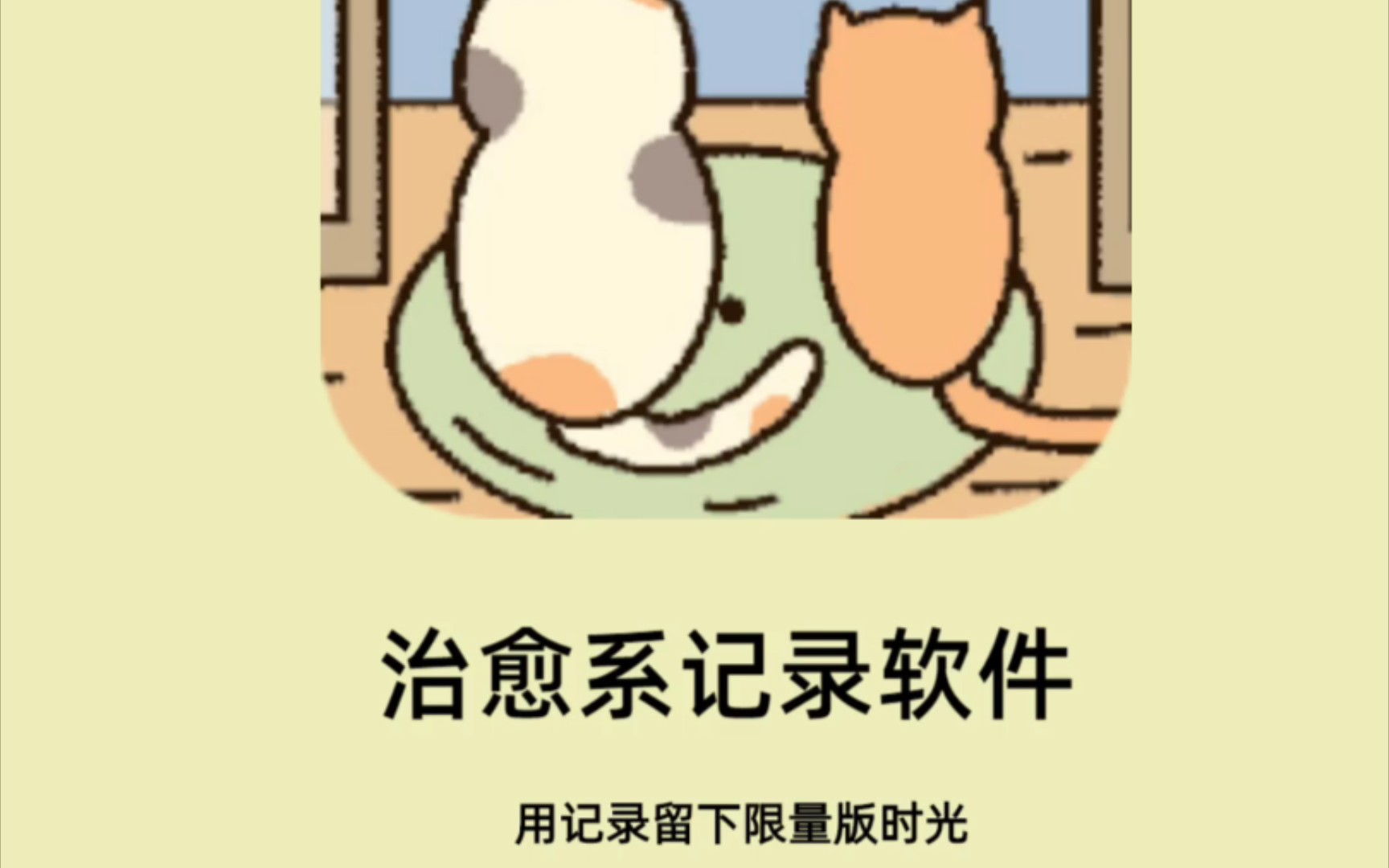 推荐一款超级可爱的治愈系软件,少女心必备!
