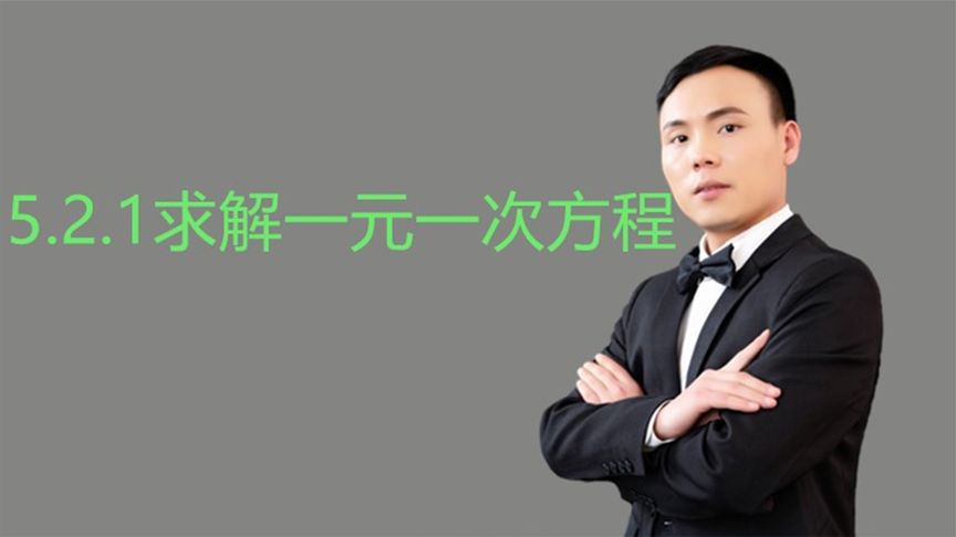 七年级数学上5.2.1移项法解一元一次方程