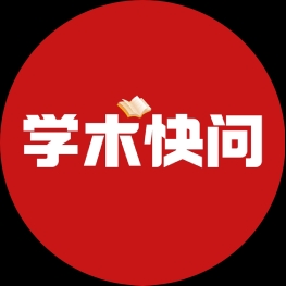 学术快问 