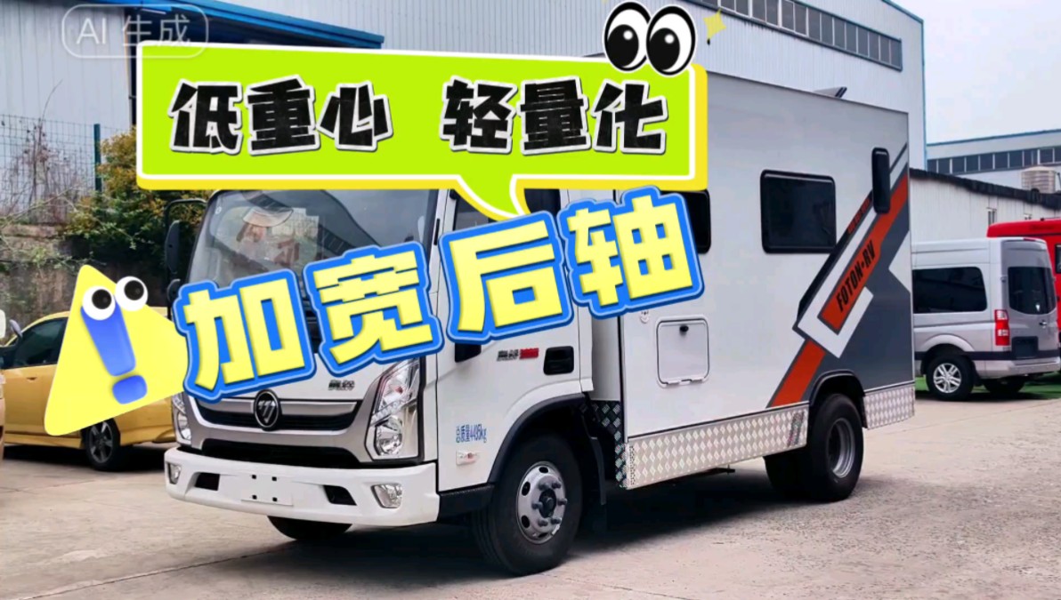 低重心轻量化宽体底盘的轻卡房车,这布局太宽敞,适合退休旅居生活,...