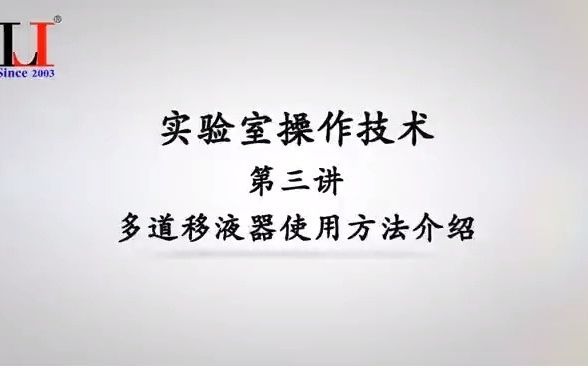 实验室操作技术(第三讲)移液器使用方法介绍(多道移液)