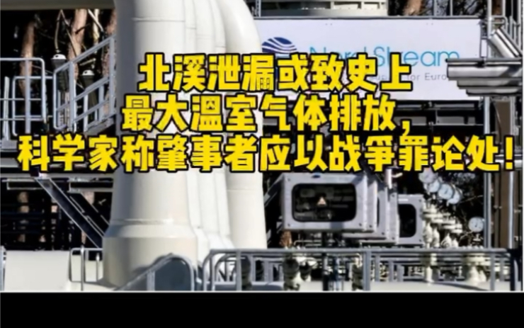 ...大量甲烷排放,造成很可能是迄今为止有记录以来最大的温室气体排放。