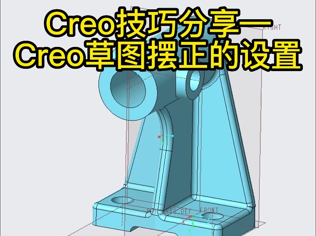 Creo技巧—Creo草图摆正的设置