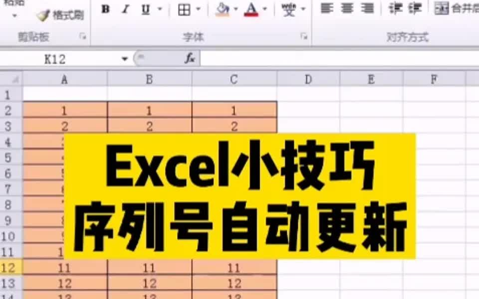 Excel小技巧:序列号自动更新的两种方法