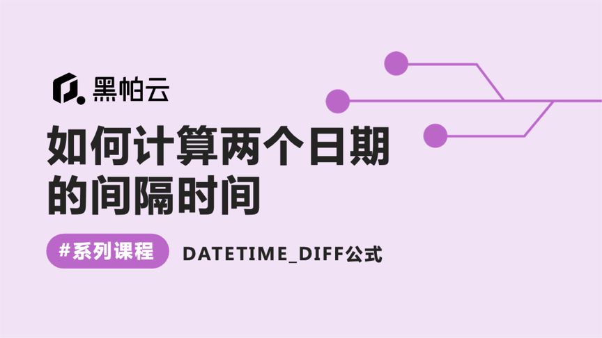 如何计算两个日期的间隔时间