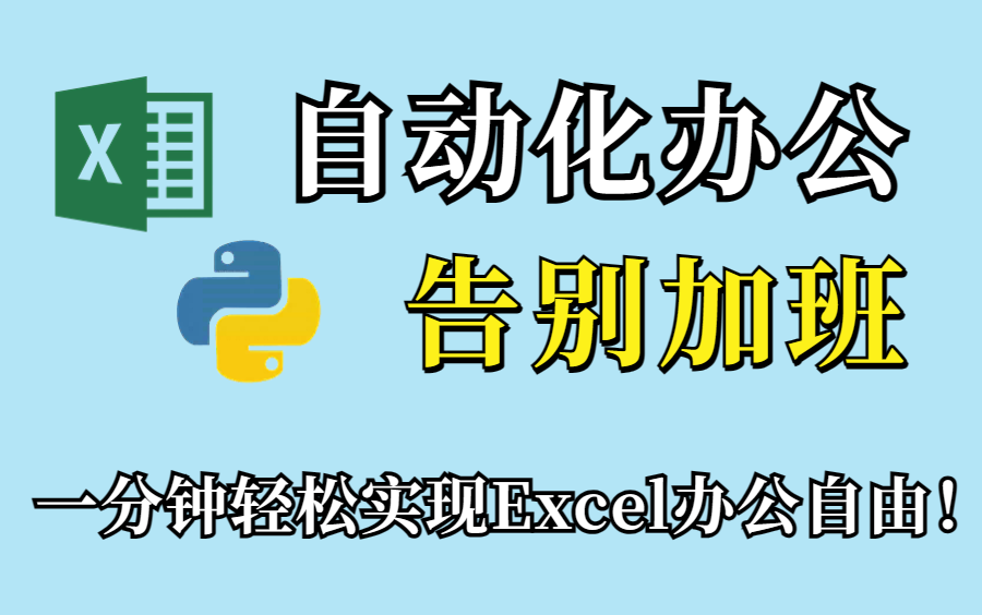 你离告别无效加班只差这一套教程!全套天花板级自动化办公教程,入门...