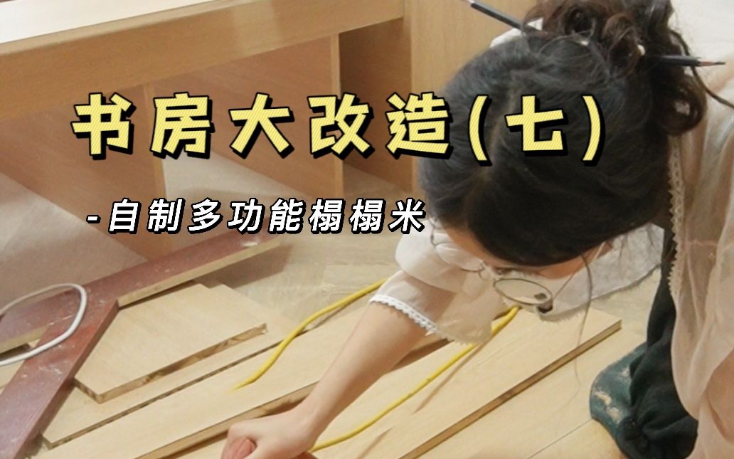 自制多功能榻榻米,是我高估了柜子的难易程度,这这谁懂啊~