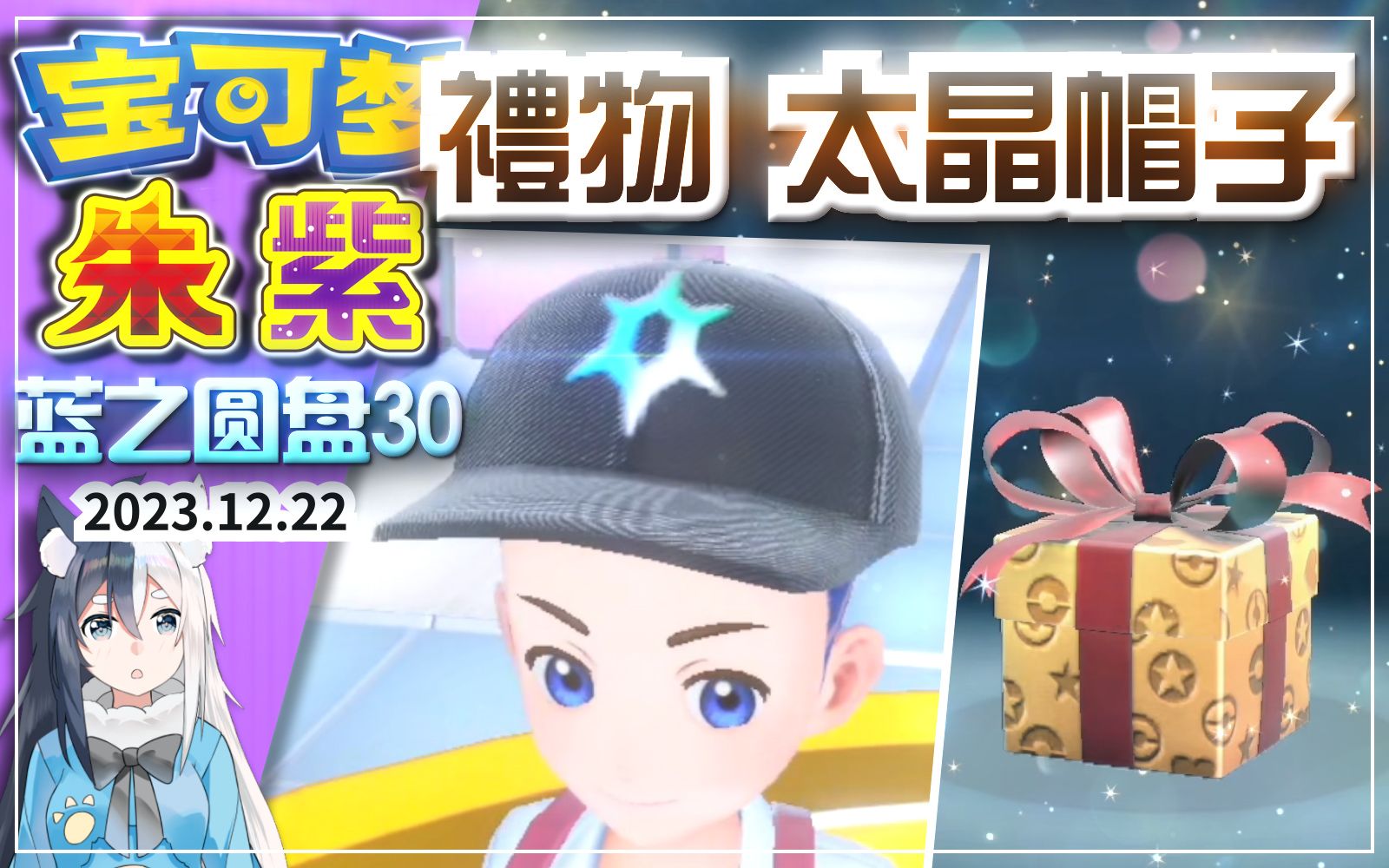 【宝可梦朱紫】蓝之圆盘30 礼物配信领取「太晶帽子」(运动帽 太晶)...