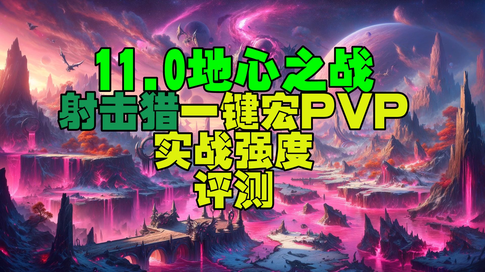 魔兽世界11.0地心之战射击猎PVP一键宏实战讲解强度评测_网络游戏...