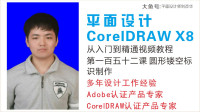 第一百五十二课 圆形镂空标识制作(CDR X8从入门到精通视频教程)