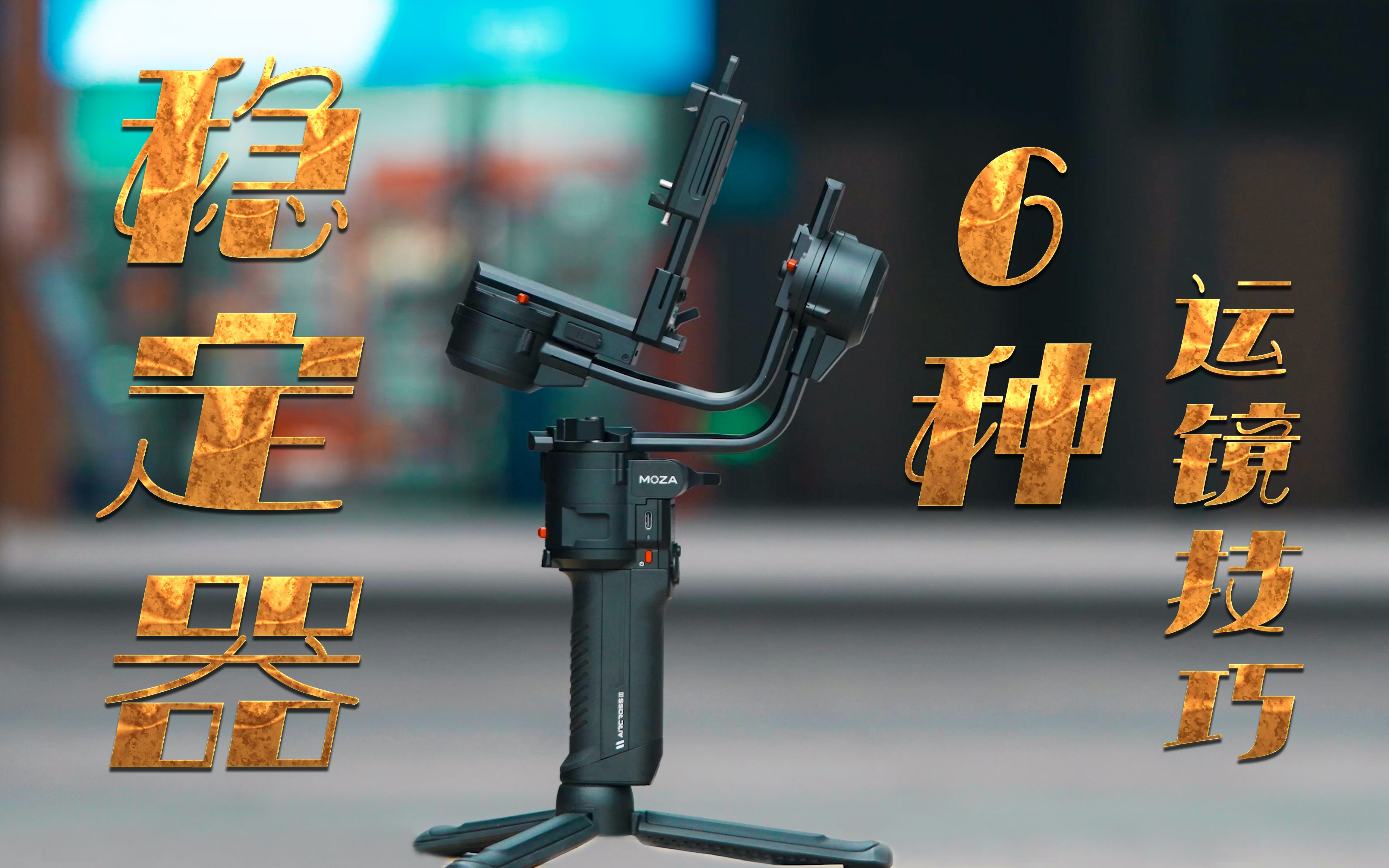 【魔爪Aircross 3】6种稳定器运镜技巧分享