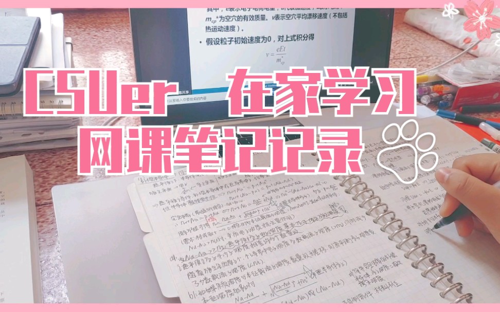 鸡瓶的网课笔记记录——在家上网课也要认真记笔记鸭!