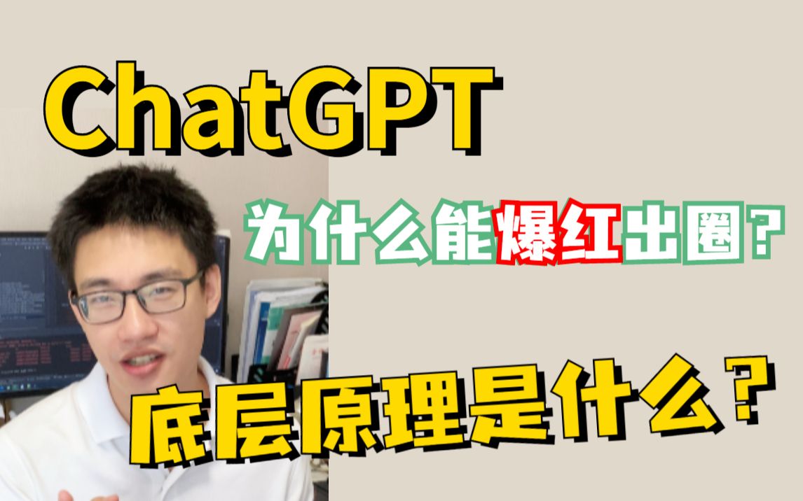 【唐宇迪】ChatGPT为什么能爆红出圈?其本质原理是什么?我来给大家...