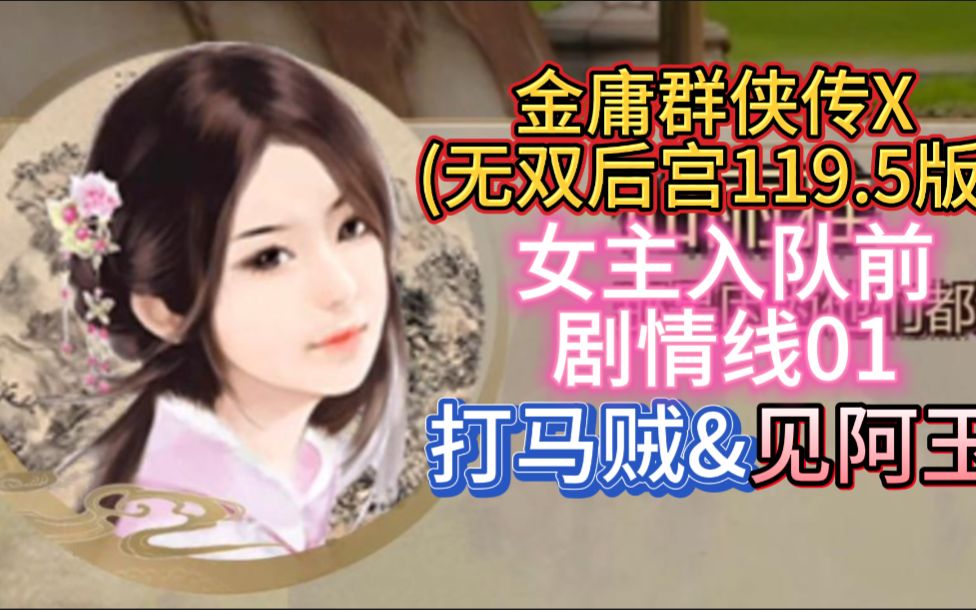 【女主入队前剧情线:打马贼&见阿玉】金庸群侠传X无双后宫119.5版...